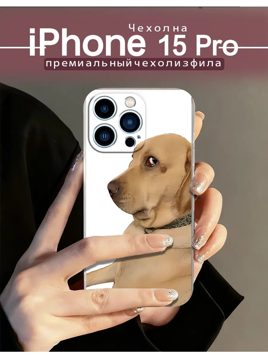 Чехол на iPhone15Pro с принтом собаки