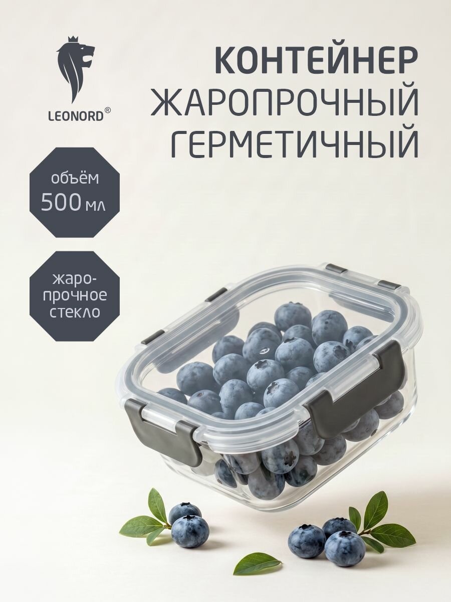 Контейнер для еды из жаропрочного стекла Leonord, крышка со съемными защелками, 500 мл, 14.5x14.5x6.4 м