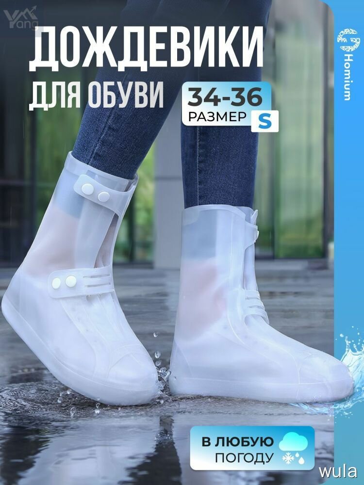 Дождевики wula прозрачные с застежкой размер 34-36 S для использования в любую погоду чехлы на обувь