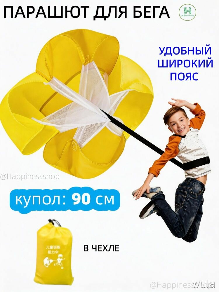Парашют Happiness жёлтый удобный широкий пояс в чехле 90 см для бега, детей занятий спортом