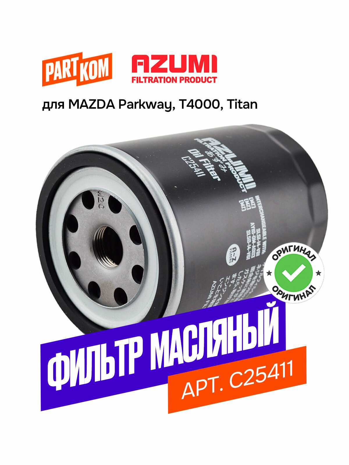 Фильтр масляный для а/м Mazda T4000, Parkway, Titan / Мазда Парквэй, Титан, AZUMI C25411