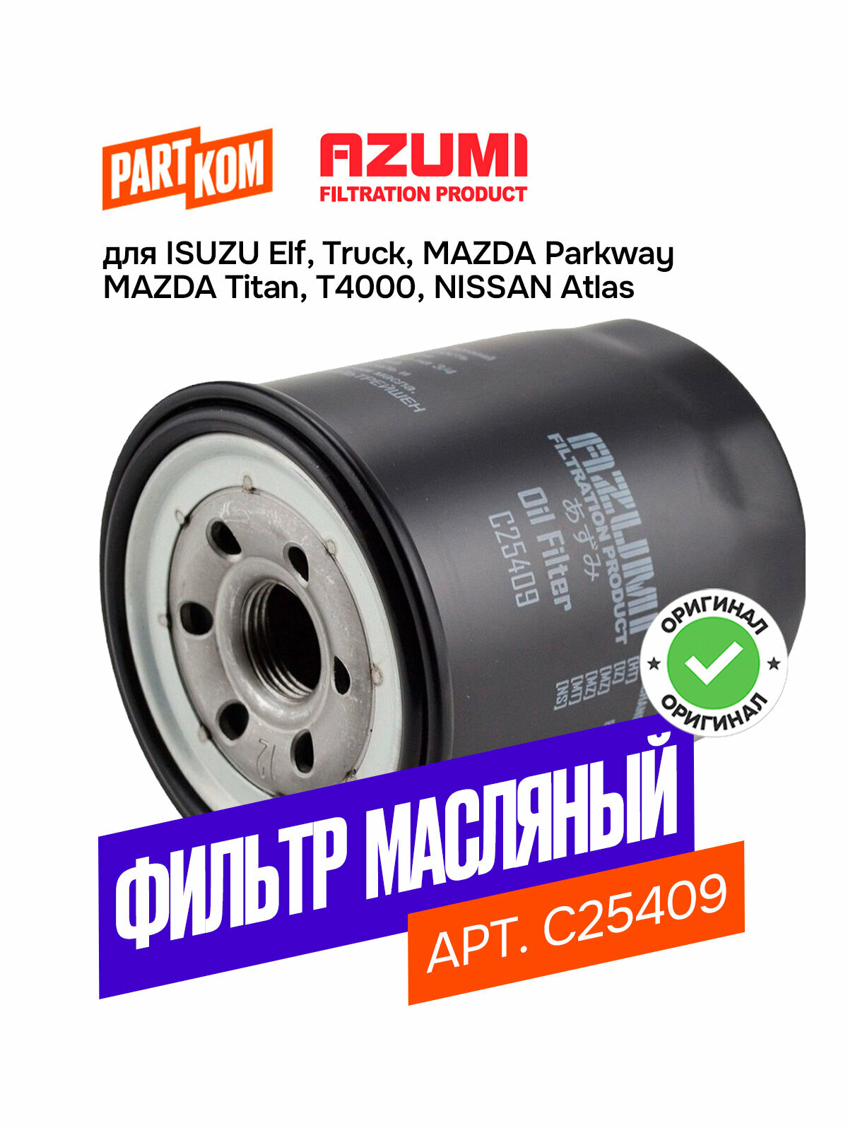 Фильтр масляный для а/м Mazda Titan / Мазда Титан, Azumi C25409