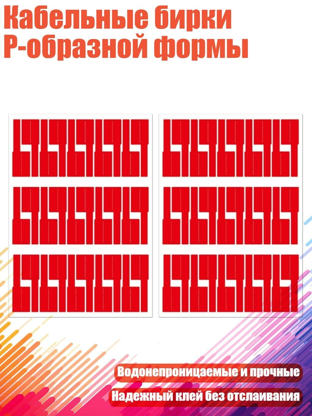 Кабельные бирки P-образной формы, красный
