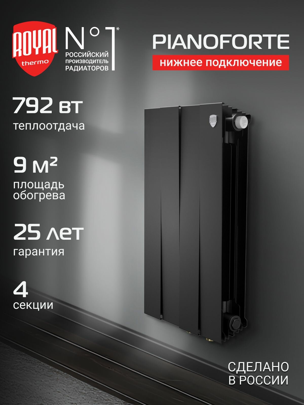 Радиатор отопления биметаллический Royal Thermo PianoForte 500 Чёрный VR80 - 4 секц, нижнее подключение