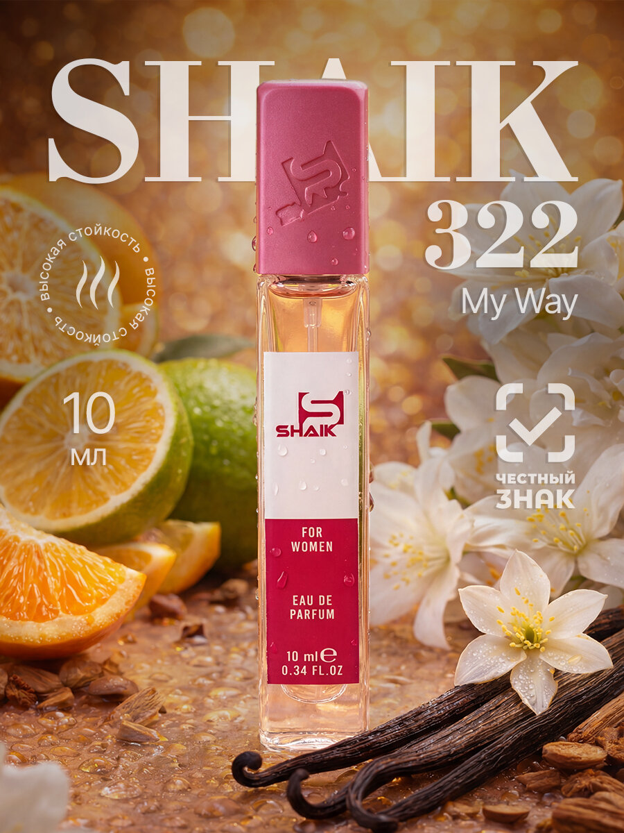 SHAIK Парфюмерная вода №322 MY WAY, 10 мл, Женский