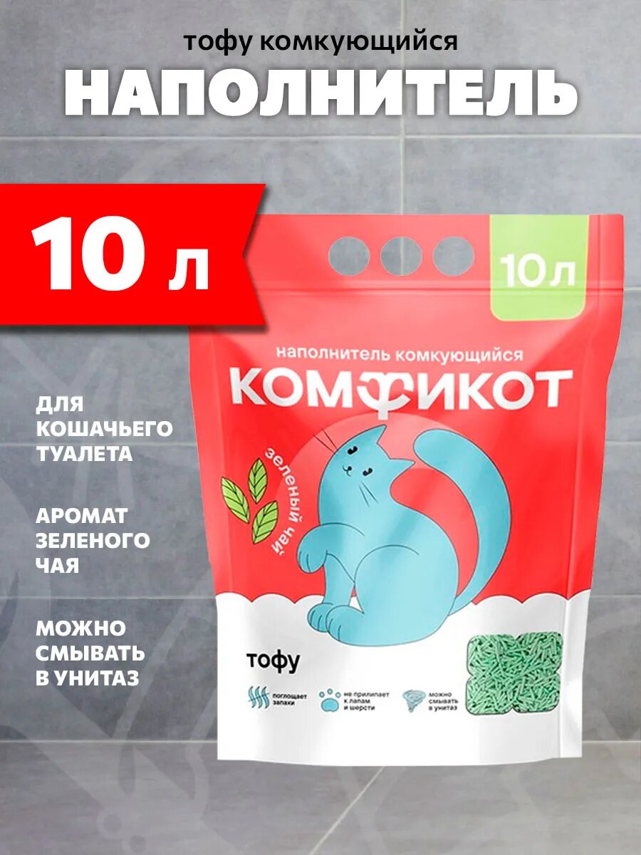 Наполнитель Комфикот комкующийся для туалета кошек на основе тофу с ароматом зеленого чая, 10 л