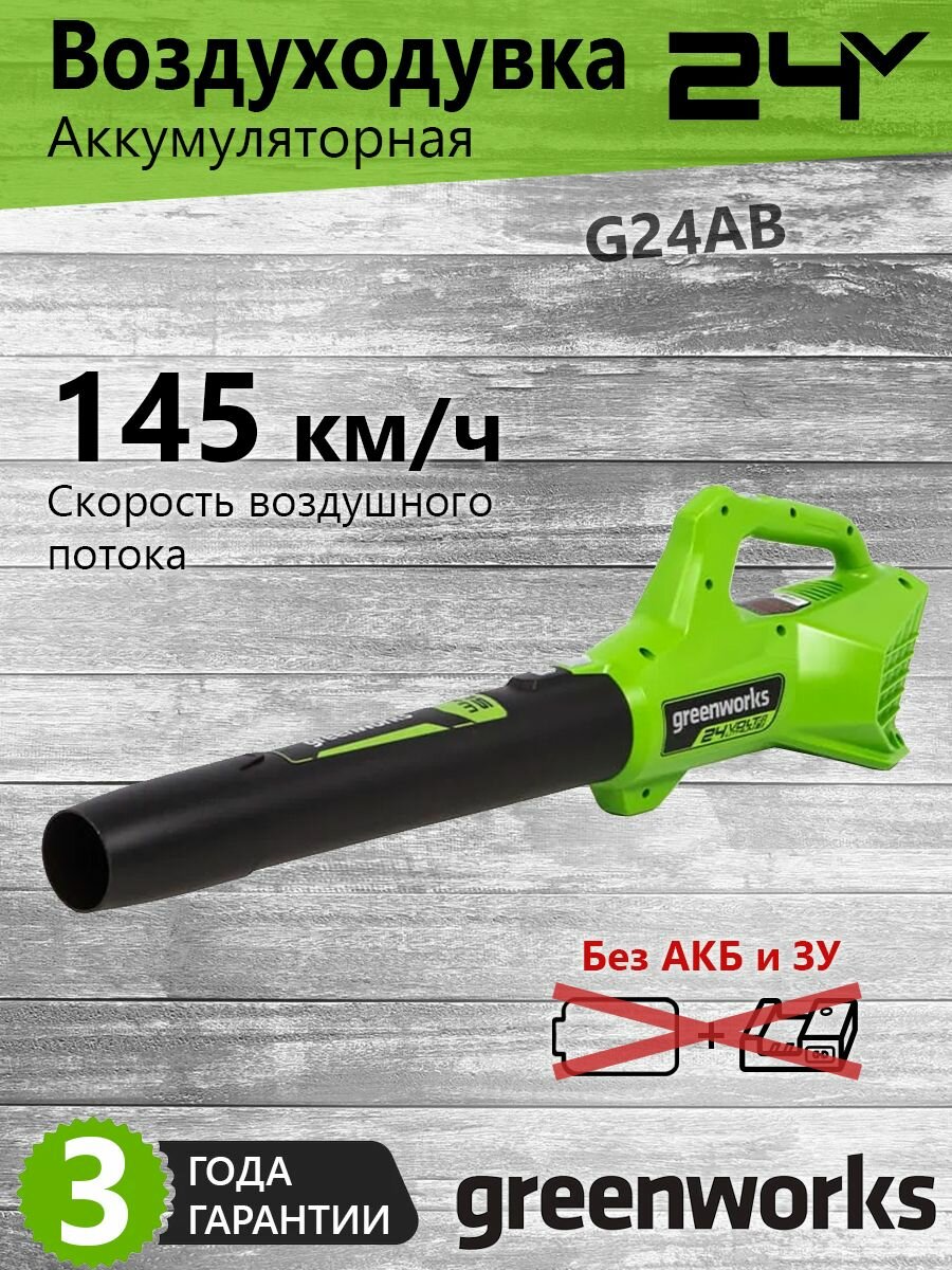 Воздуходувка GREENWORKS G24AB, 24V, (без АКБ и ЗУ)