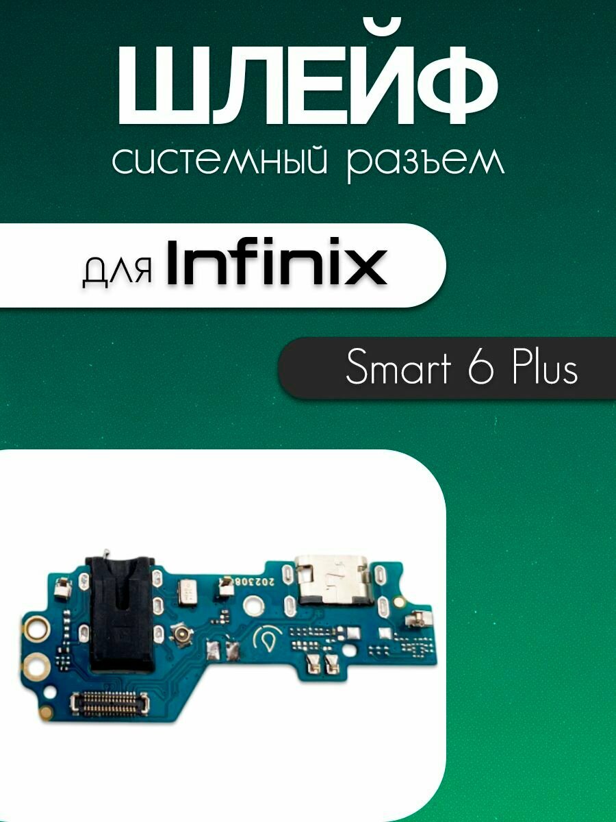 Шлейф (плата) для Infinix Smart 6 Plus (X6823C) (системный разъём / разъём гарнитуры / микрофон)