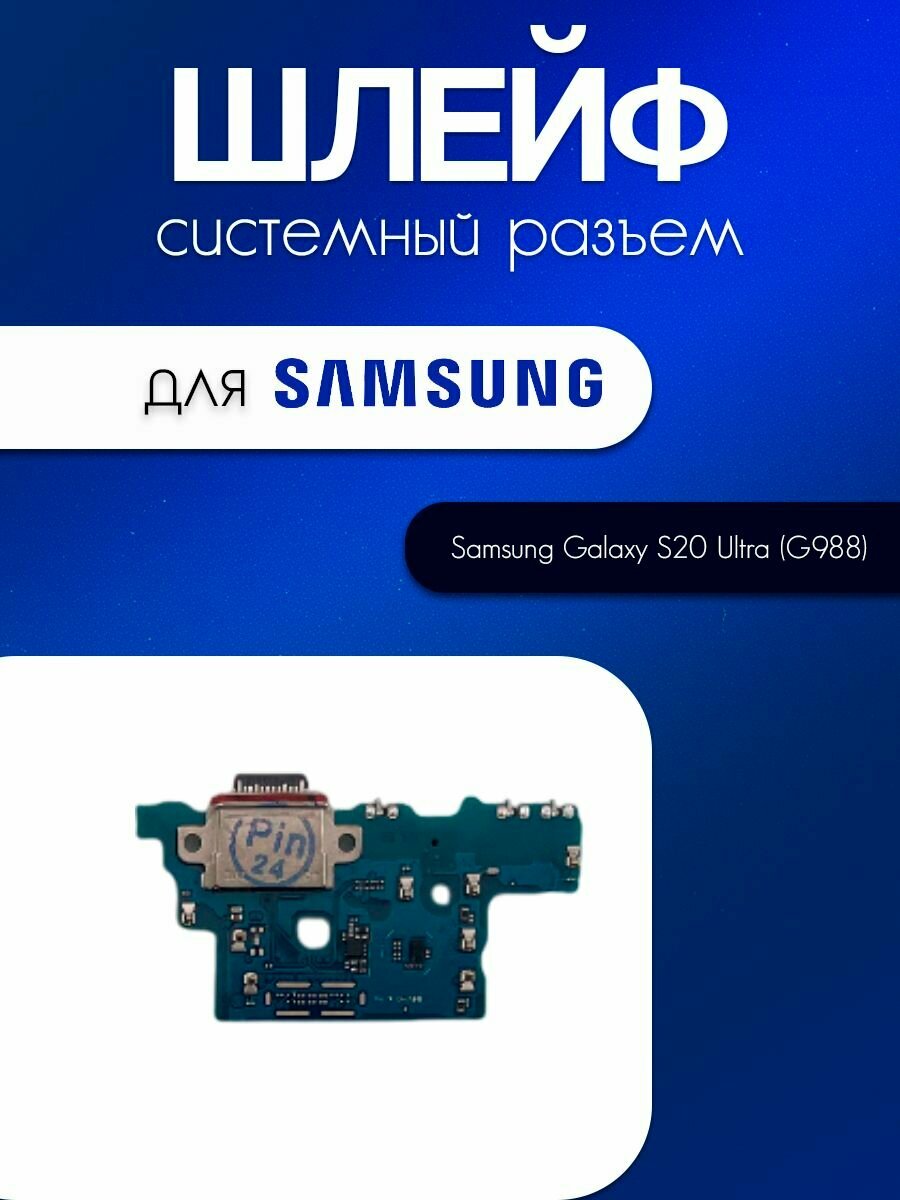 Шлейф (плата) Samsung Galaxy S20 Ultra (G988) (системный разъём / микрофон)