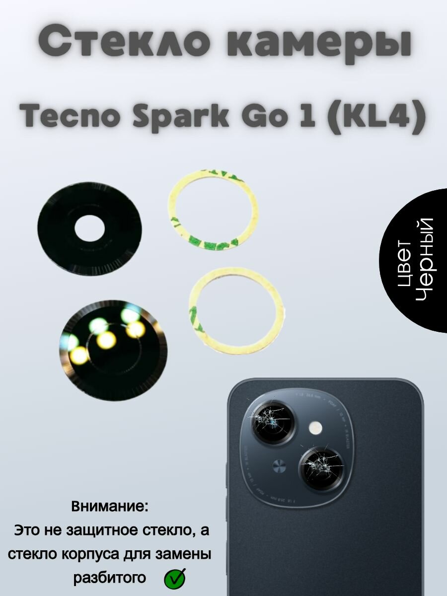 Стекло камеры для Tecno Spark Go 1 (KL4) (комплект 2 шт.) Черный