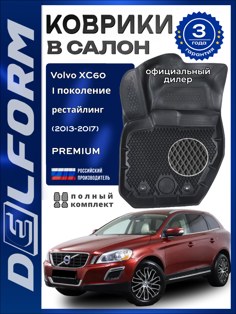 Коврики для автомобиля Volvo XC60 I пок. рест. (2013-2017) Premium ("EVA 3D") в cалон
