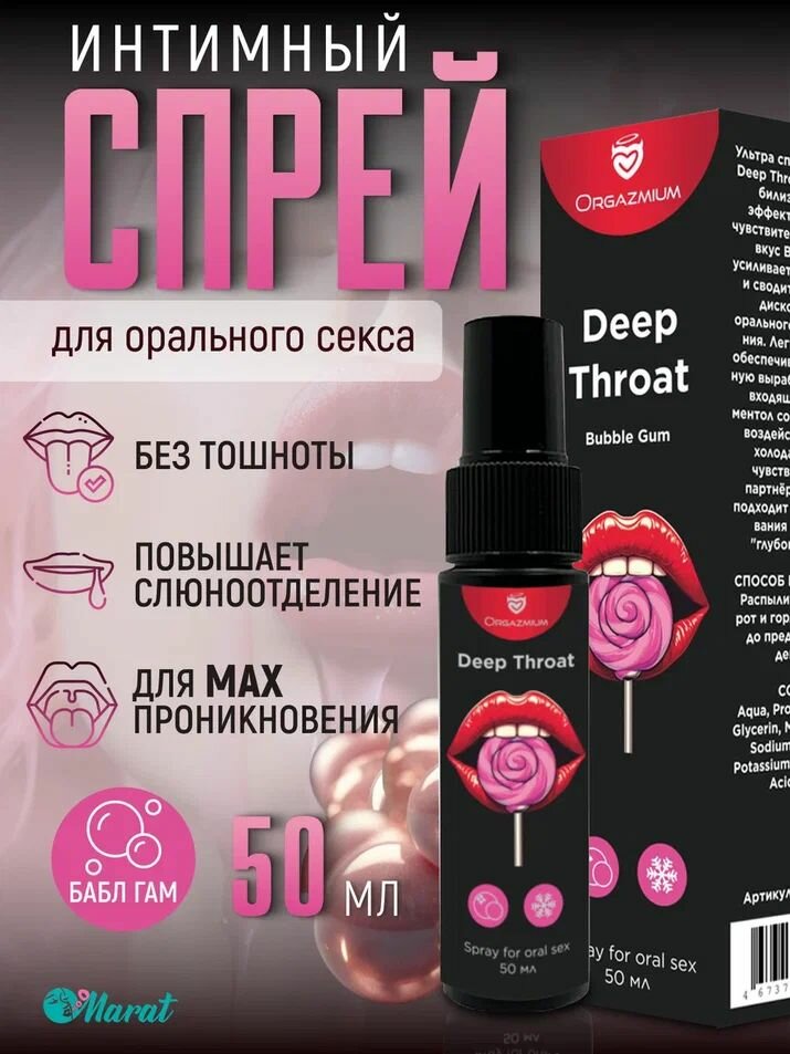 Интимный спрей глубокое горло ORGAZMIUM Deep Throat со вкусом Bubble Gym, для орального секса вкусовой спрей для глубокого горла