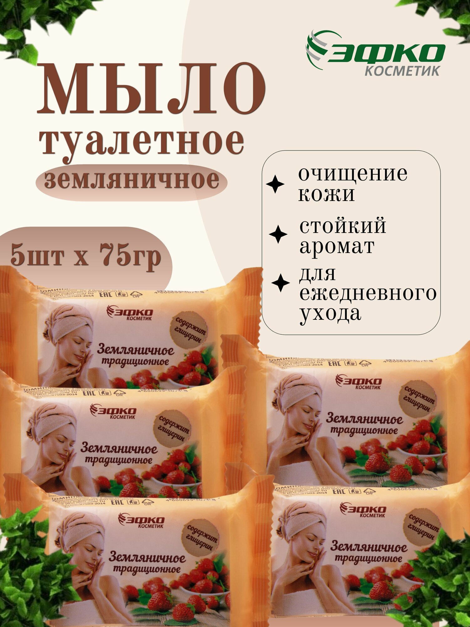 Мыло твердое туалетное земляничное Традиционное 75гх5шт
