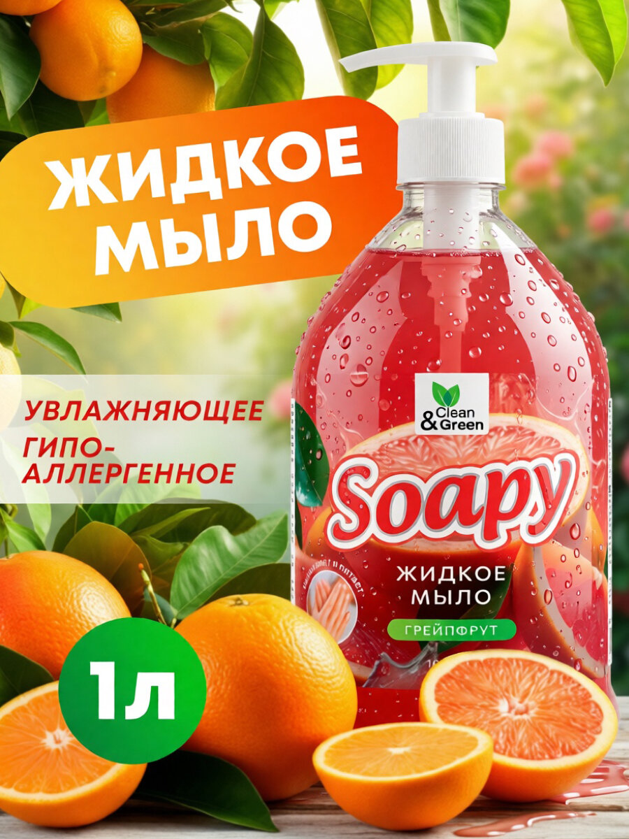 Жидкое мыло для рук Clean&Green Грейпфрут 1 л "Soapy 1 л грейпфрут
