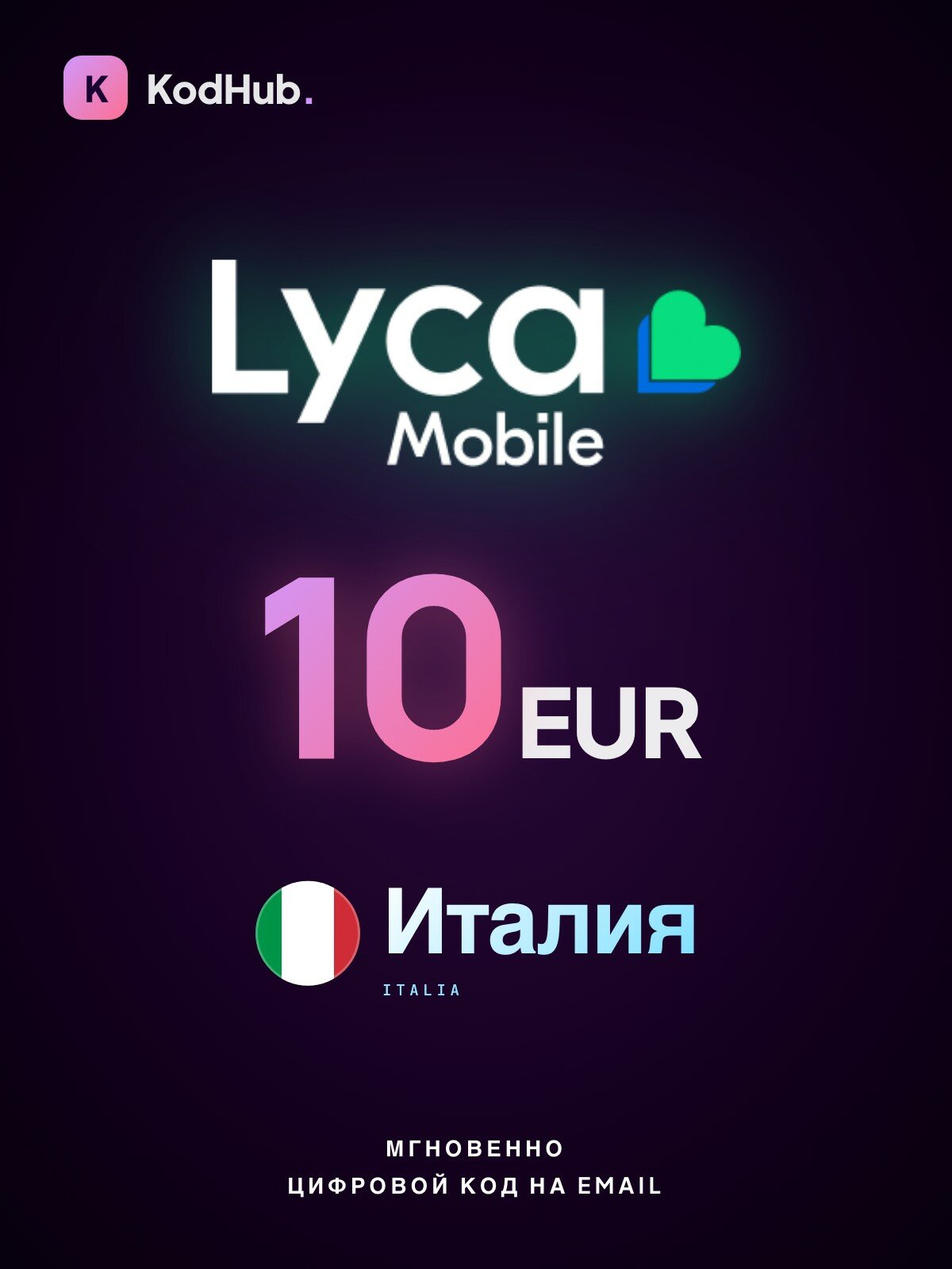 Ваучер Lyca Mobile Италия 10 евро (EUR) | мобильная связь, USSD активация | Цифровой код