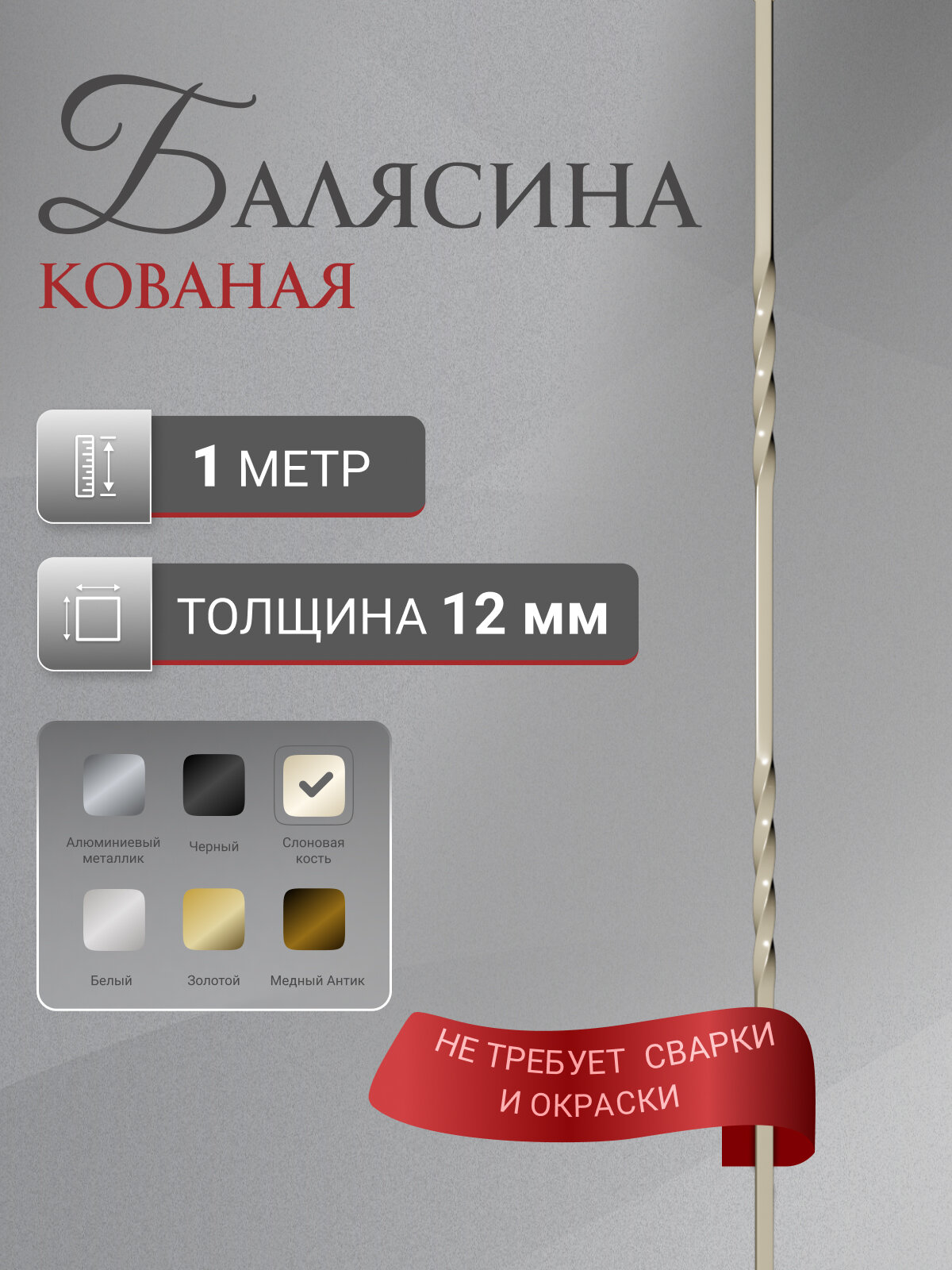 Стамет балясина кованая прямая 1 м, цвет слоновая кость, не требует сварки и окраски