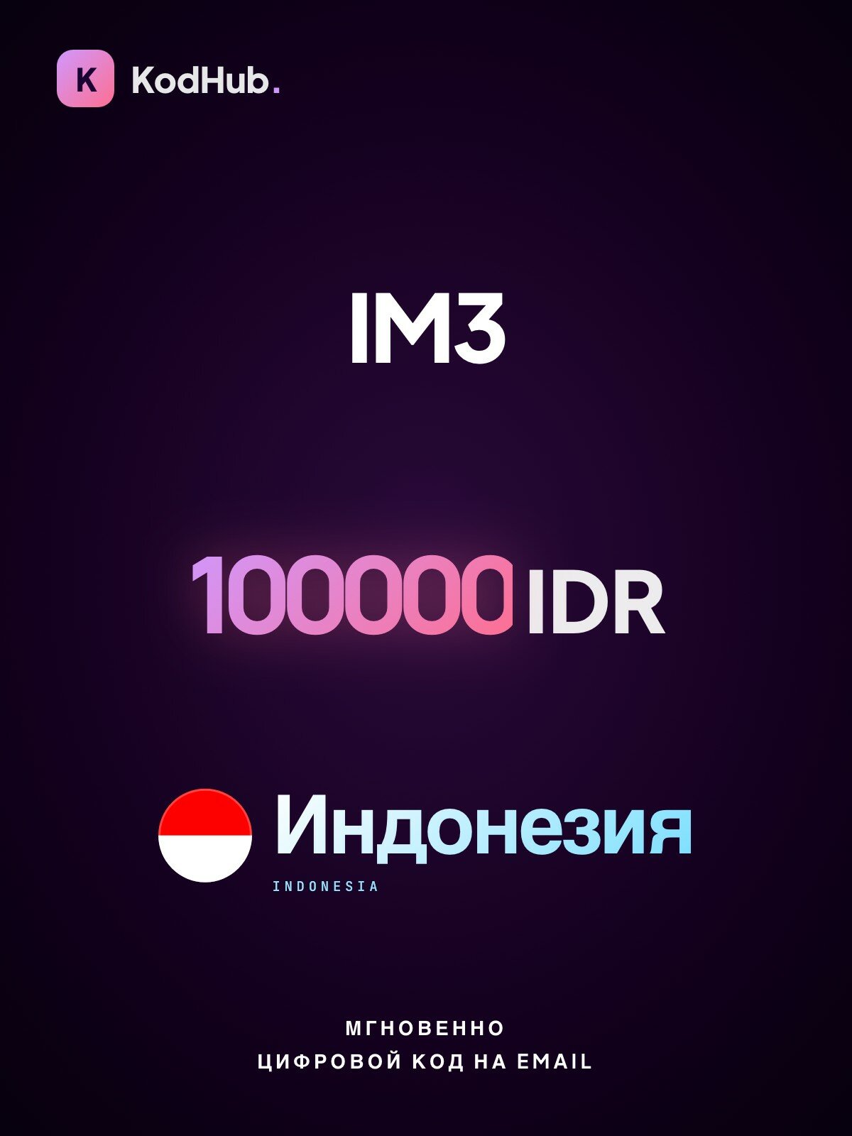 Пополнение IM3 Индонезия 100000 рупий (IDR) | мобильная связь Indosat | Цифровой код