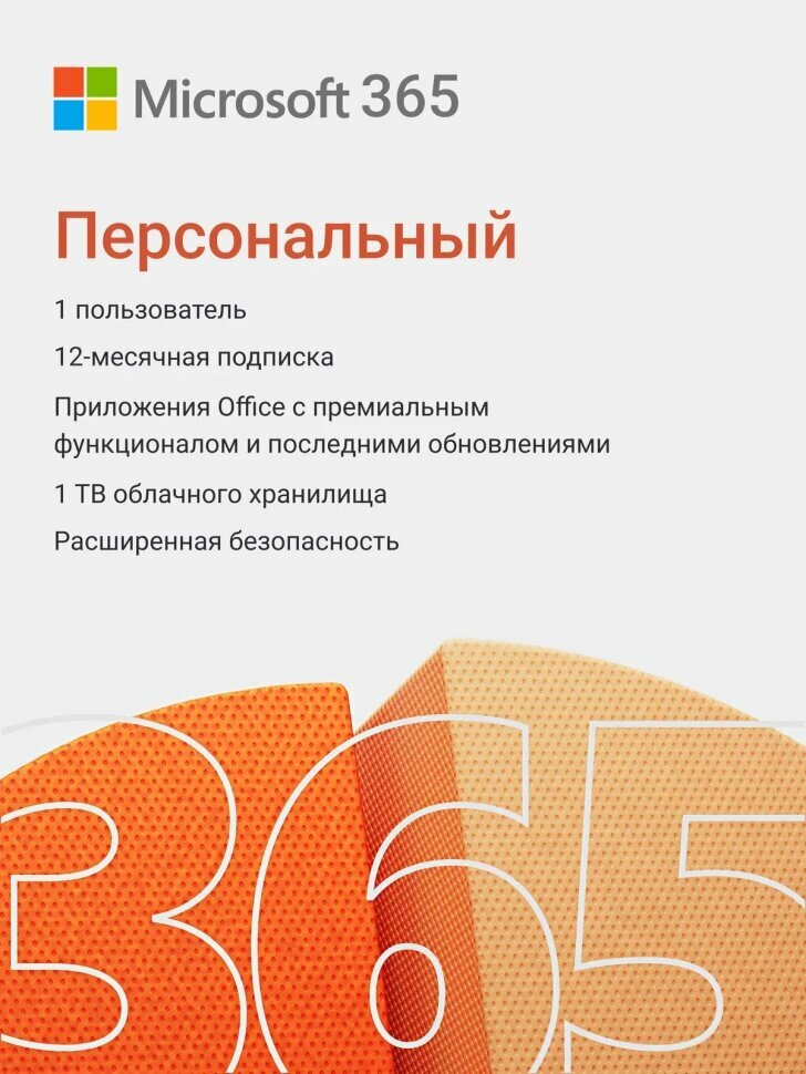 Microsoft 365 Personal - подписка на 1 год