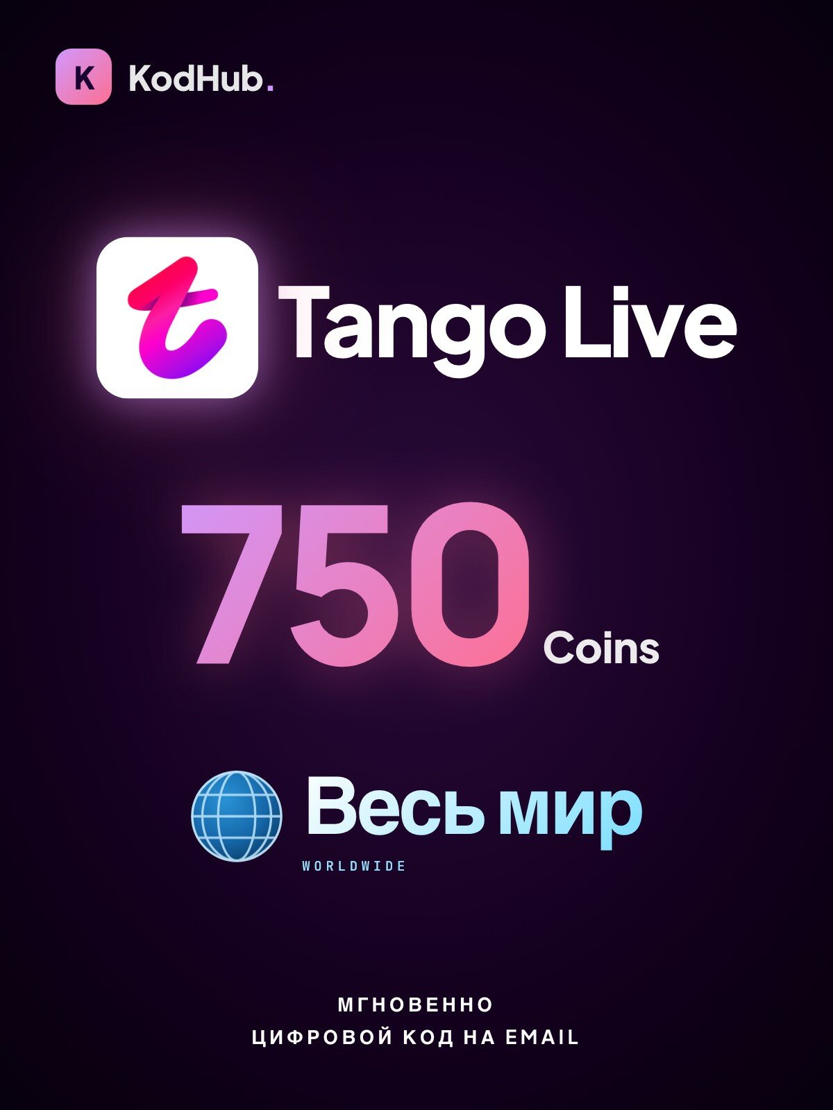 Пополнение Tango Live 750 коинов (Coins) | все страны | Цифровой код