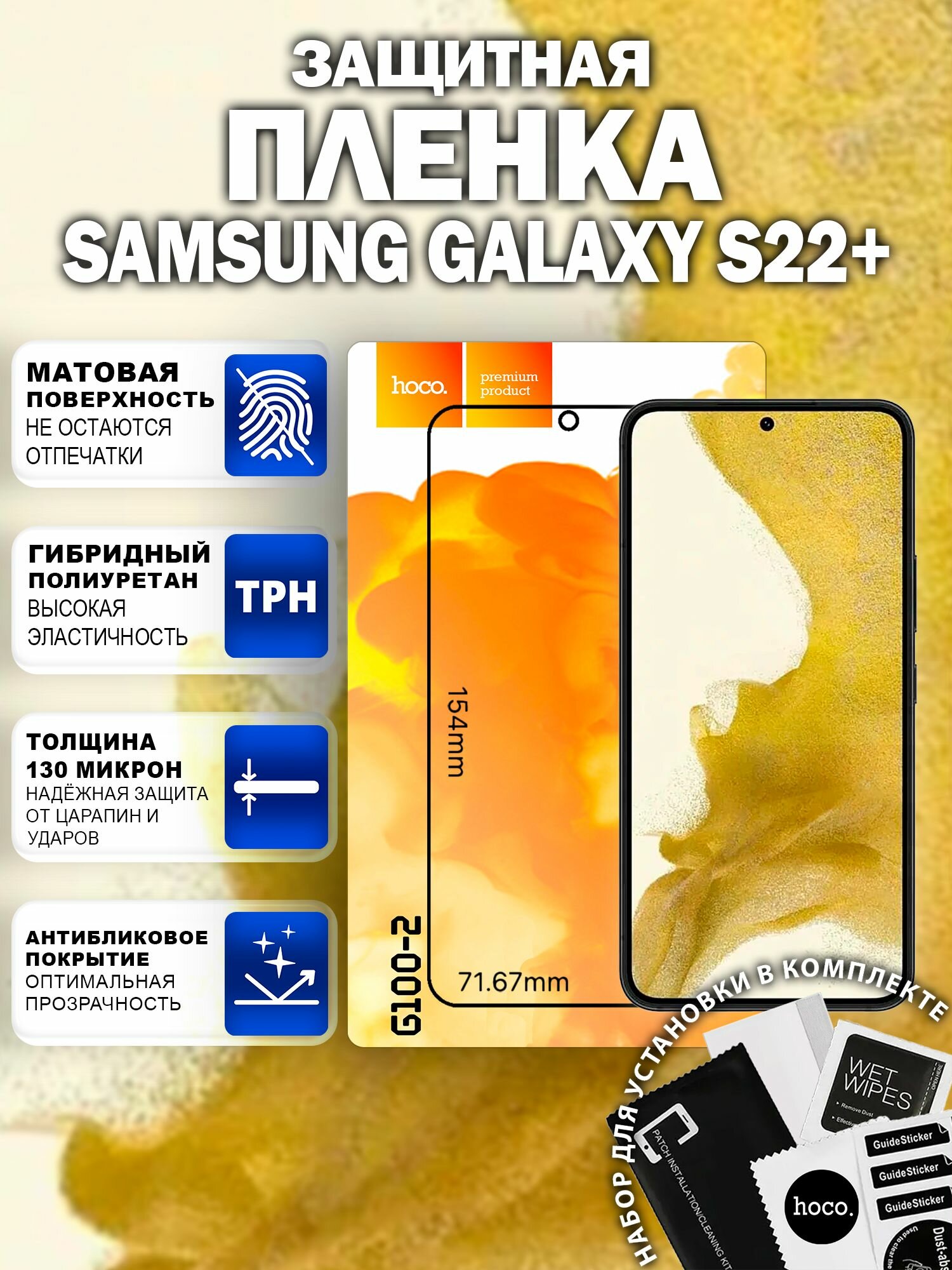 Матовая защитная пленка на Samsung Galaxy S22+ (G100-2) / Антиблик для Самсунг Галакси С22 Плюс