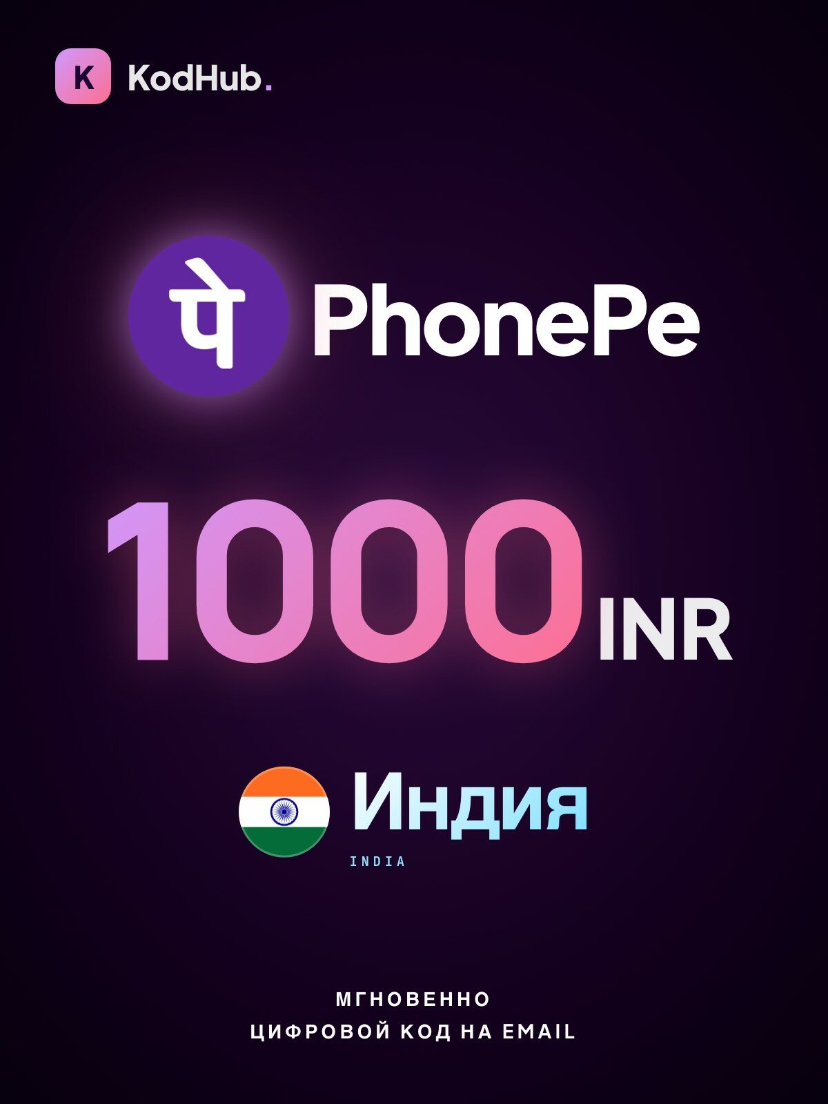 Подарочная карта PhonePe Индия 1000 рупий (INR) | пополнение PhonePe Wallet, UPI-платежи | Цифровой код