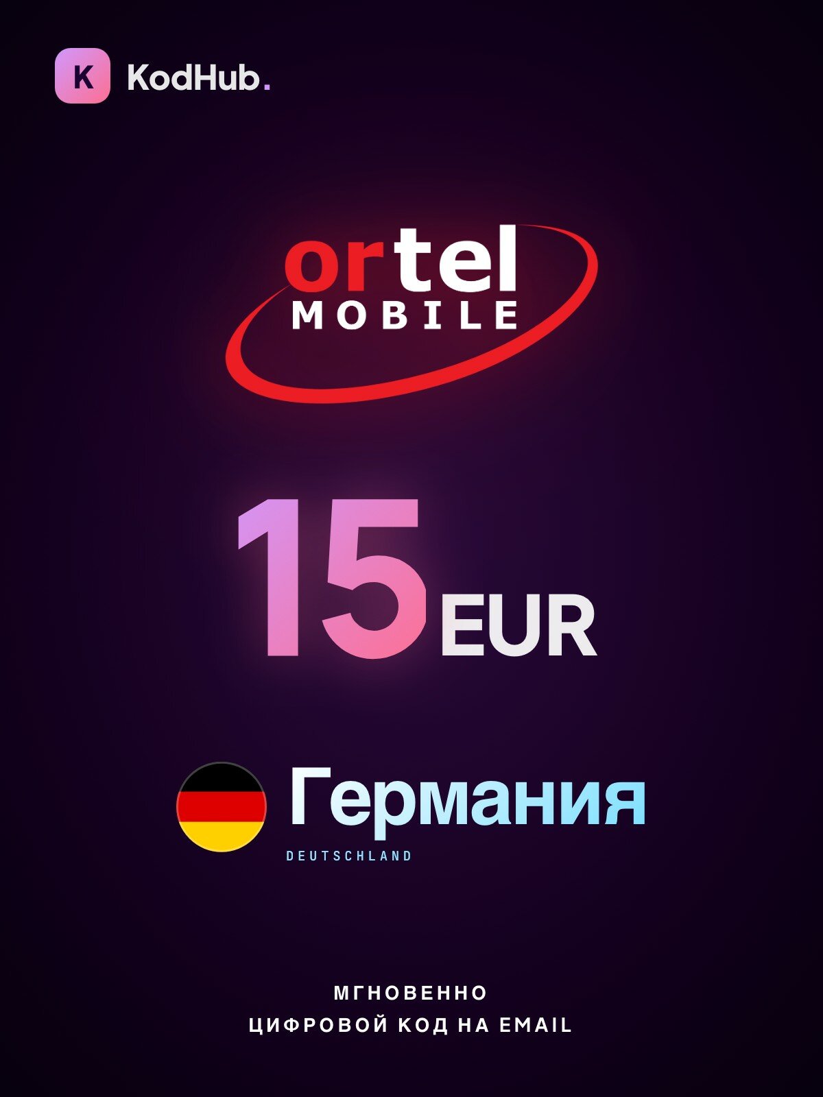 Пополнение баланса Ortel Mobile Германия 15 евро (EUR) | мобильная связь, prepaid | Цифровой код