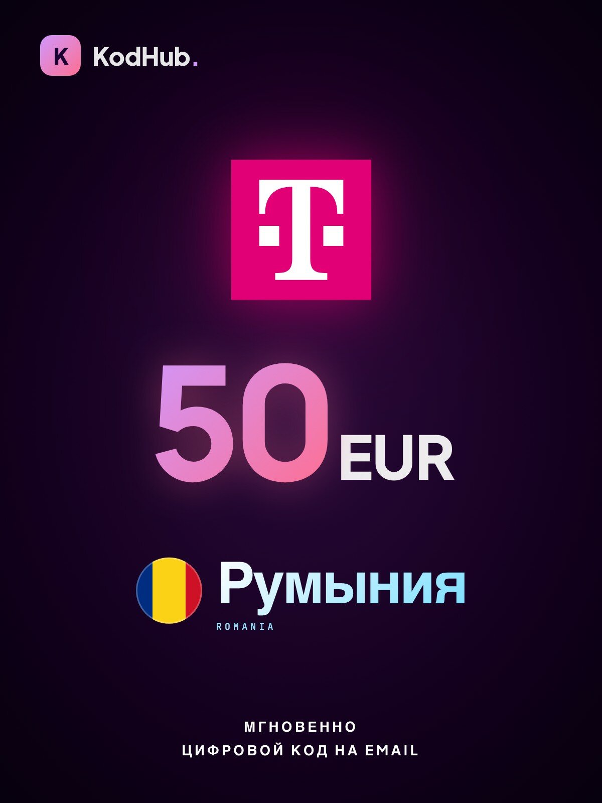 Пополнение мобильного Telekom Romania Румыния 50 евро (EUR) | мобильная связь, prepaid, баланс | Цифровой код