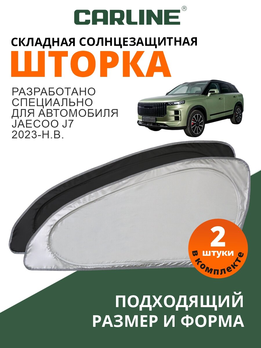 Солнцезащитная шторка CARLINE Jaecoo J7 (2023-н. в.) / шторка в авто Джейку Джей 7