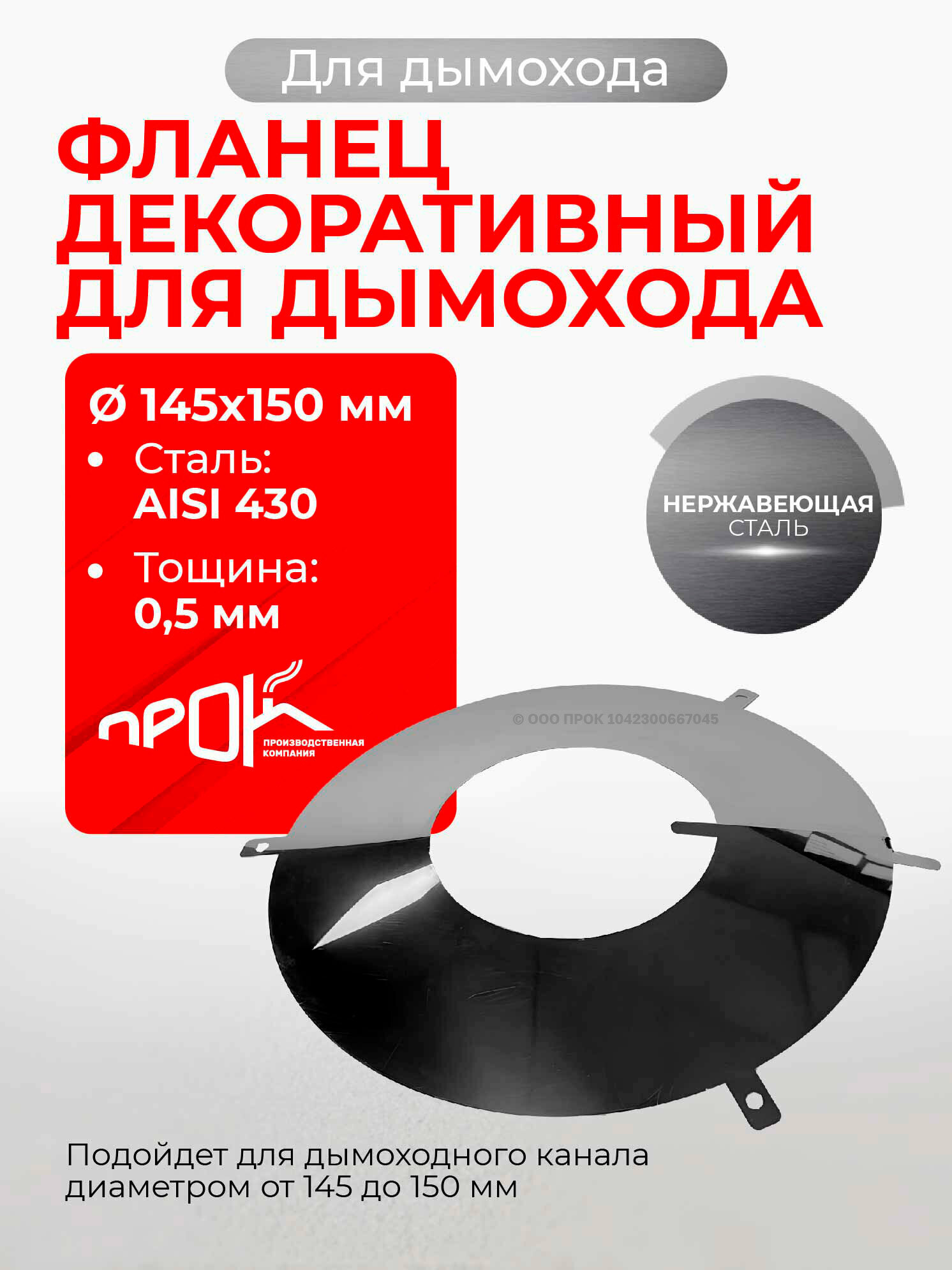 Фланец декоративный юбка для дымохода D 145-150 мм (0,5/430) нерж "Прок"