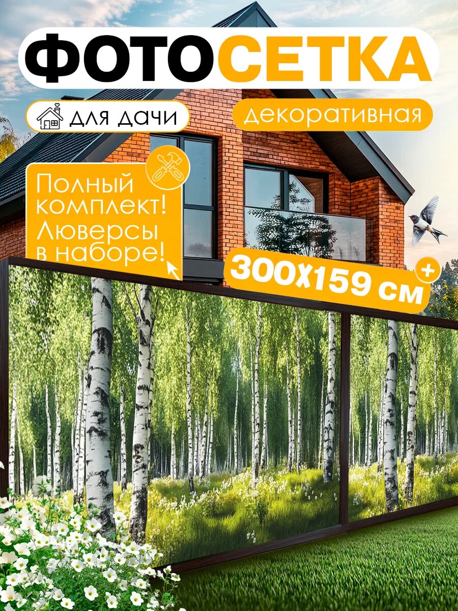 Фотосетка фотофасад для забора беседки баннер 300х159см