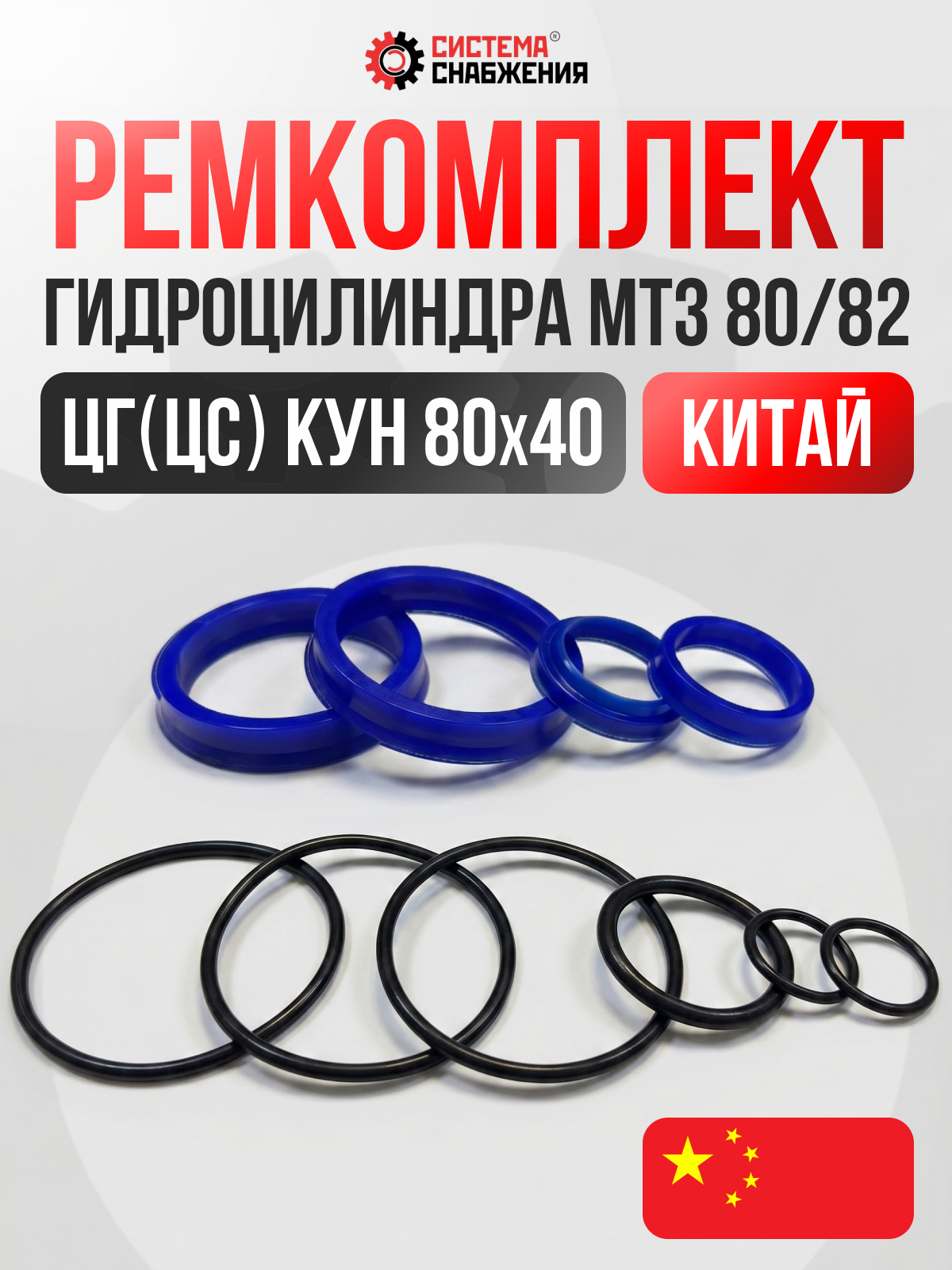 Ремкомплект гидроцилиндра КУН-0.8 ЦС-80 Китай