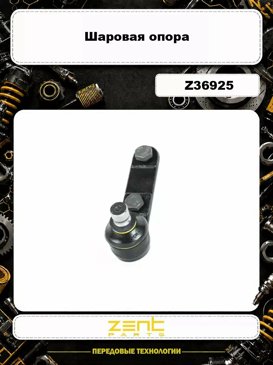 Шаровая опора ZENTPARTS Z36925