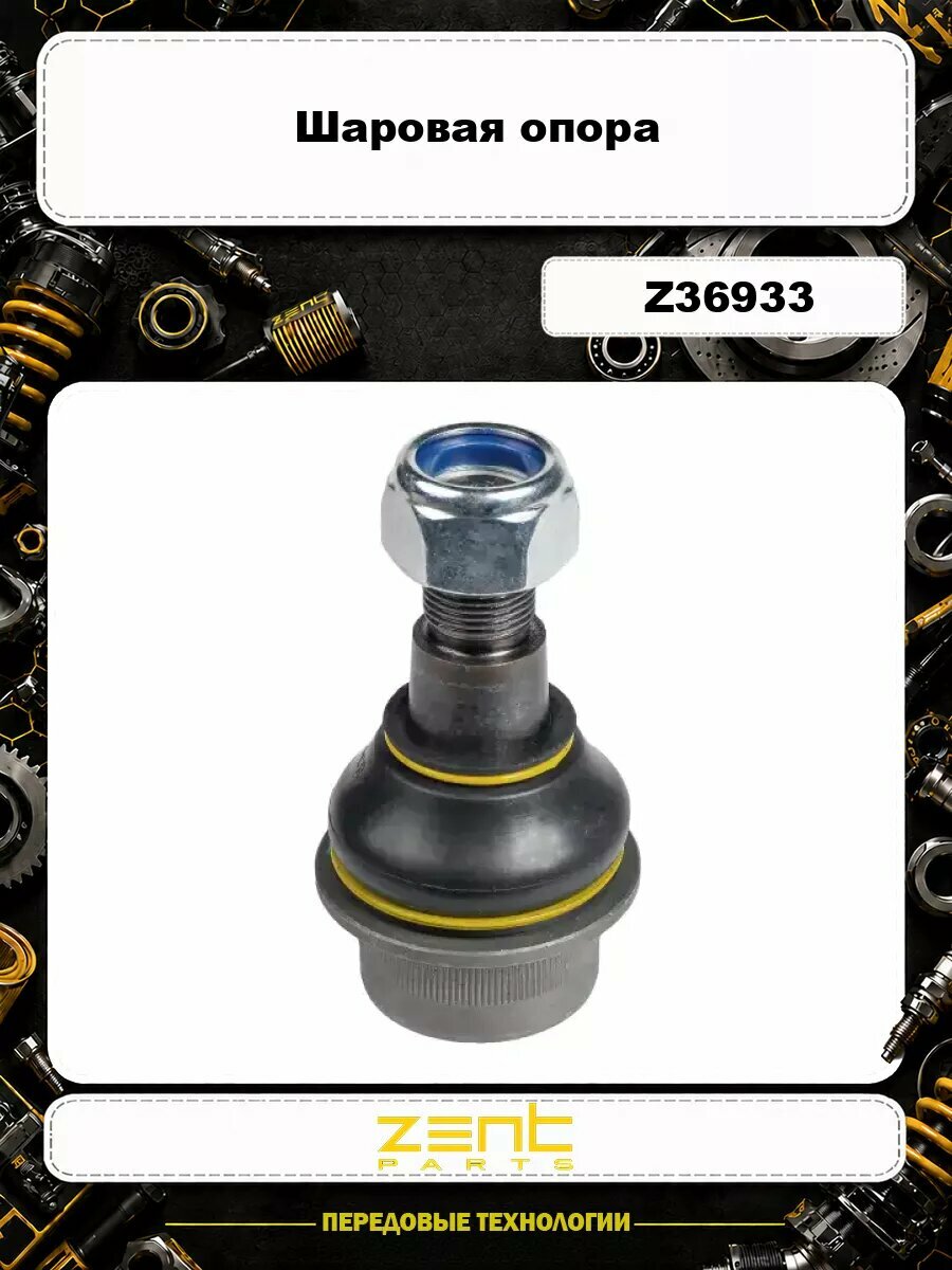 Шаровая опора ZENTPARTS Z36933