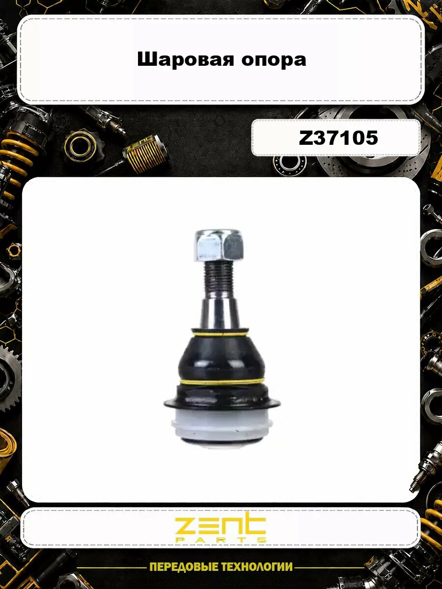 Шаровая опора ZENTPARTS Z37105