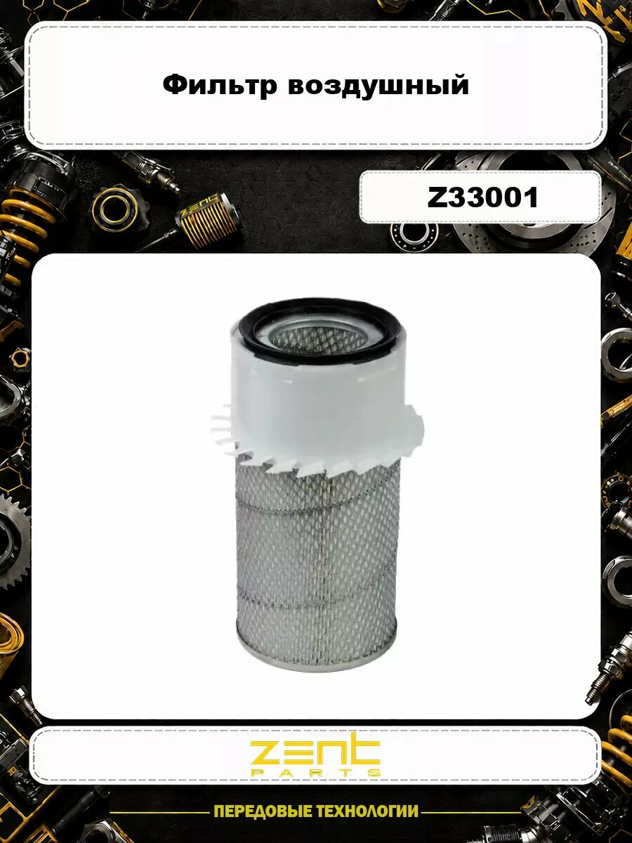 Фильтр воздушный ZENTPARTS Z33001