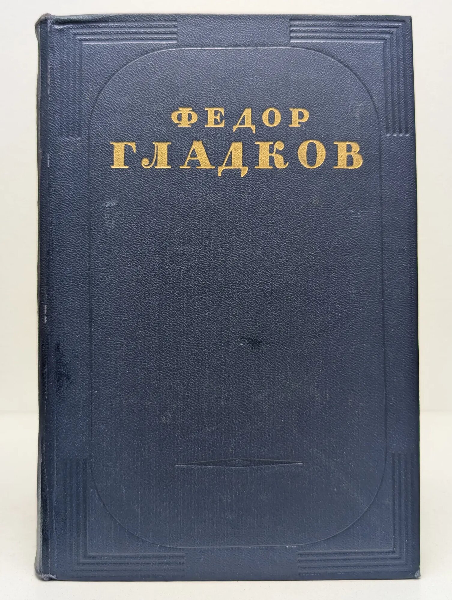 Фндор Гладков. Том 2. Энергия Гладков Федор Васильевич 1950