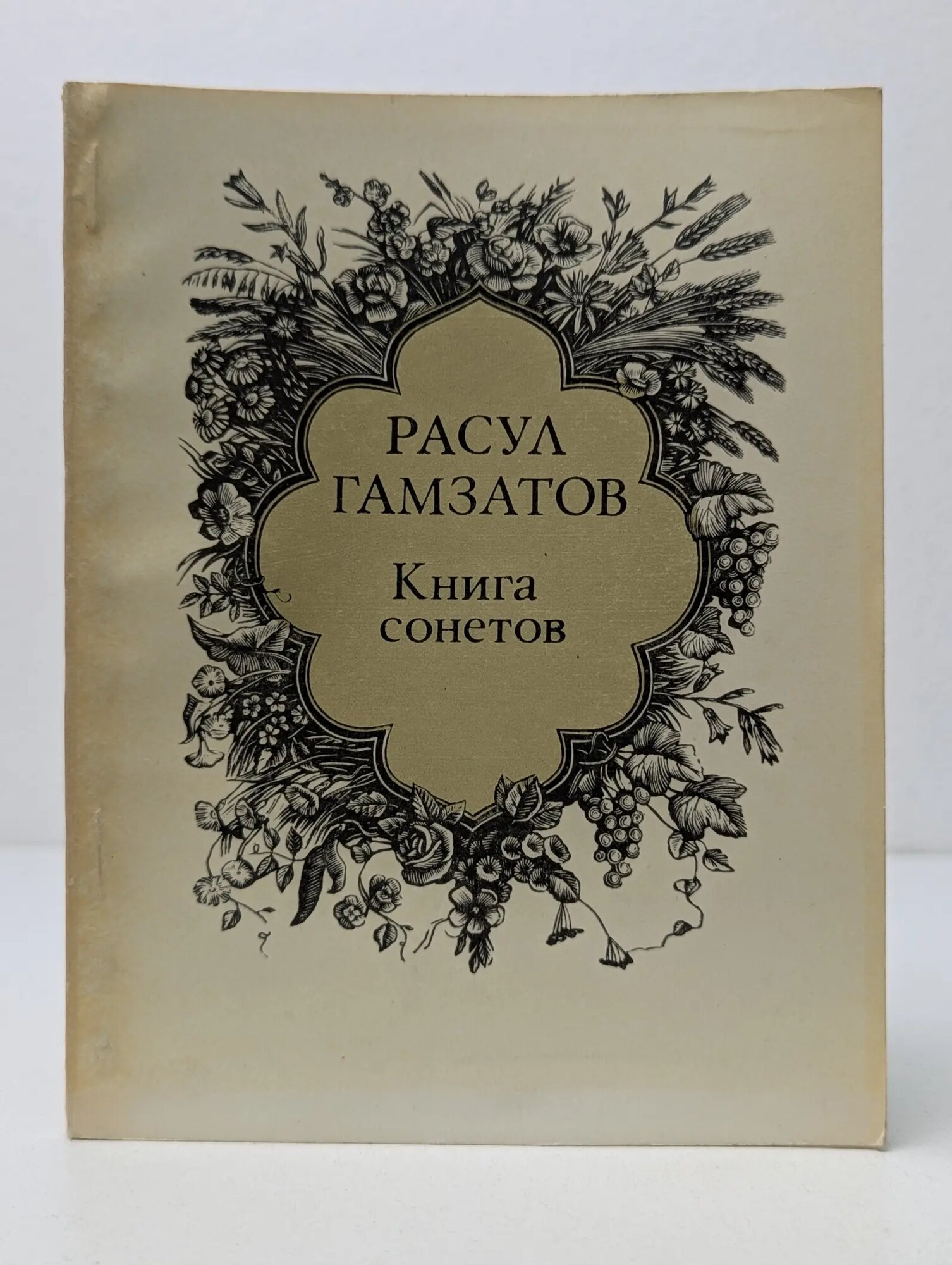 Расул Газматов. Книга сонетов Гамзатов Расул Гамзатович 1983