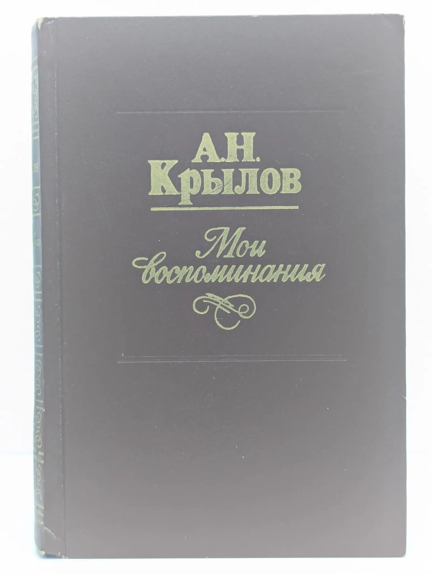 Алексей Крылов. Мои воспоминания Крылов Алексей Николаевич 1984