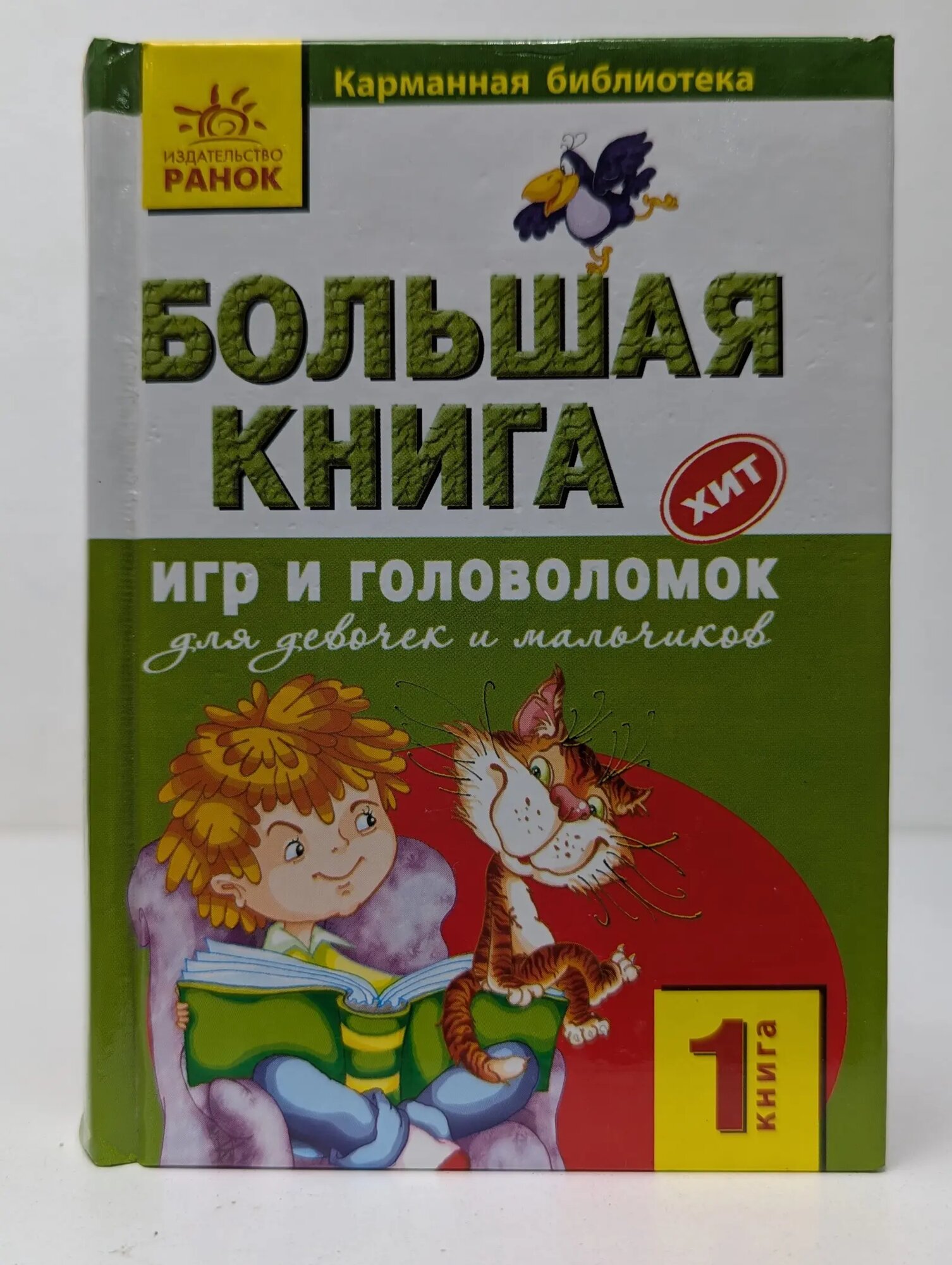 Карманная библиотека. Большая книга игр и головоломок для девочек и мальчиков. Книга 1 Гордиенко Сергей Анатольевич, Гордиенко Наталья Ивановна 2011