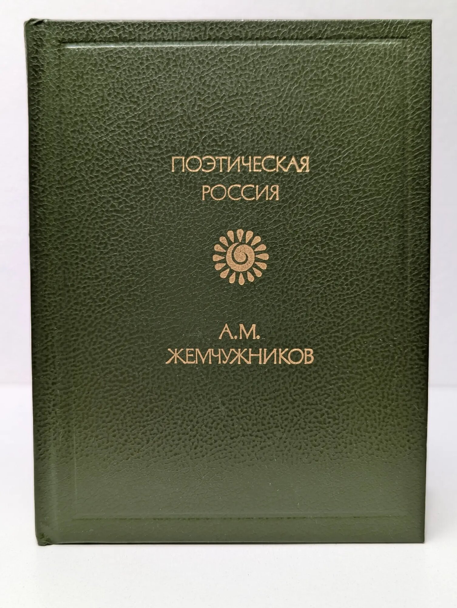 Поэтическая Россия. Стихотворения Жемчужников Алексей Михайлович 1988