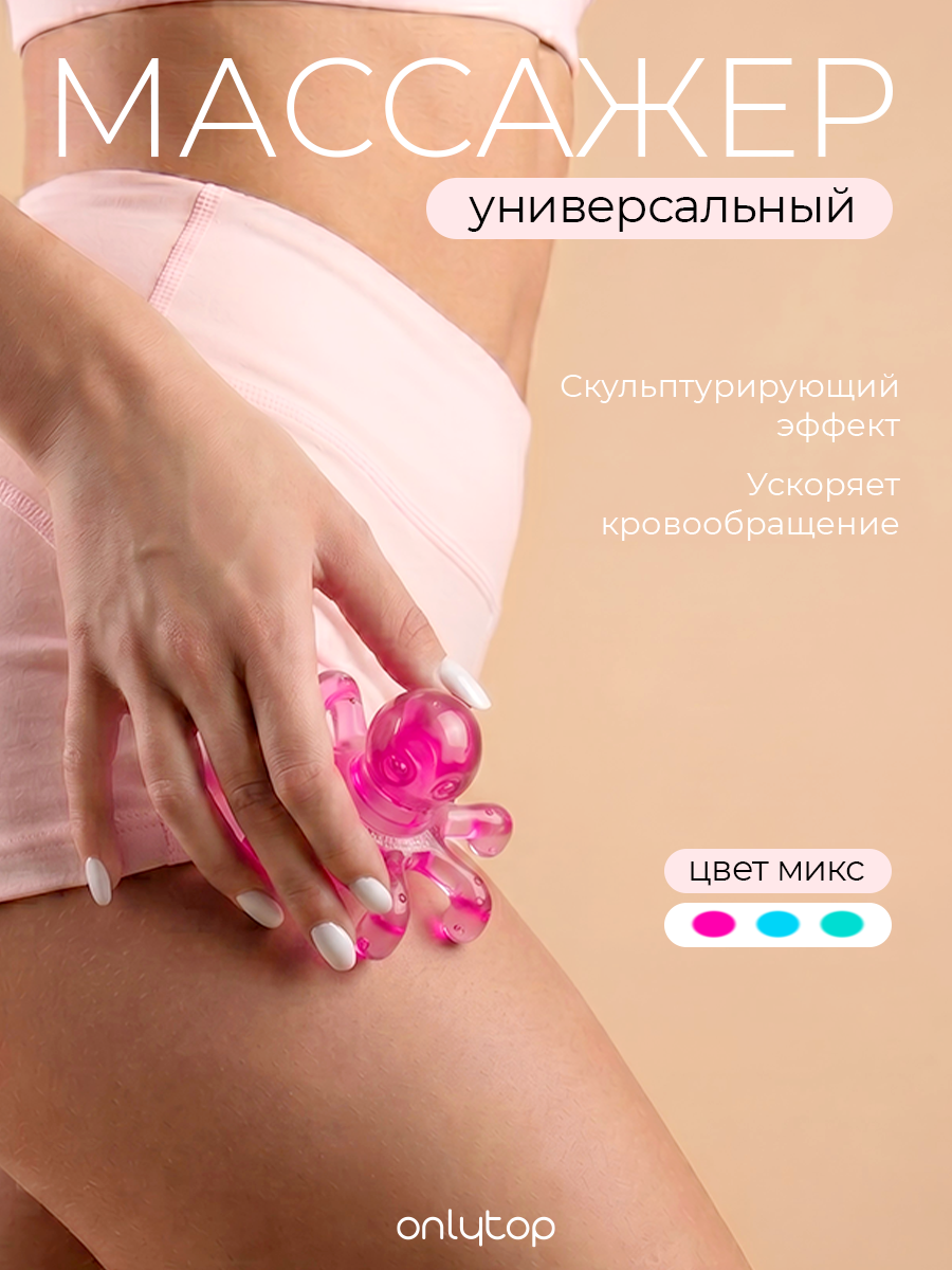 Массажёр универсальный ONLYTOP "Осьминог" размер 11×9×8 см, цвет микс
