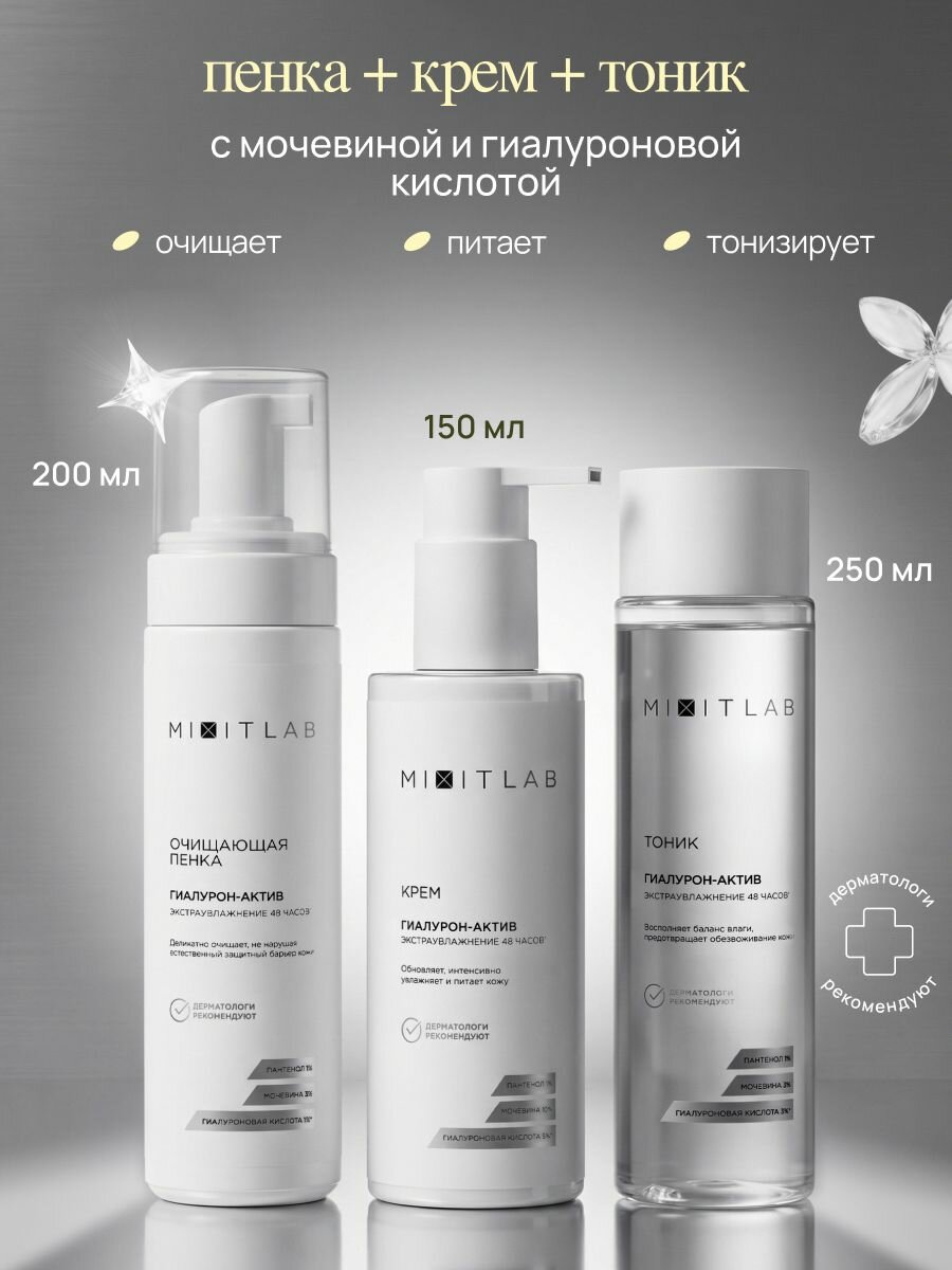 MIXIT LAB Набор уходовой косметики: пенка для умывания, тоник для лица и крем для лица увлажняющий, 600 мл миксит