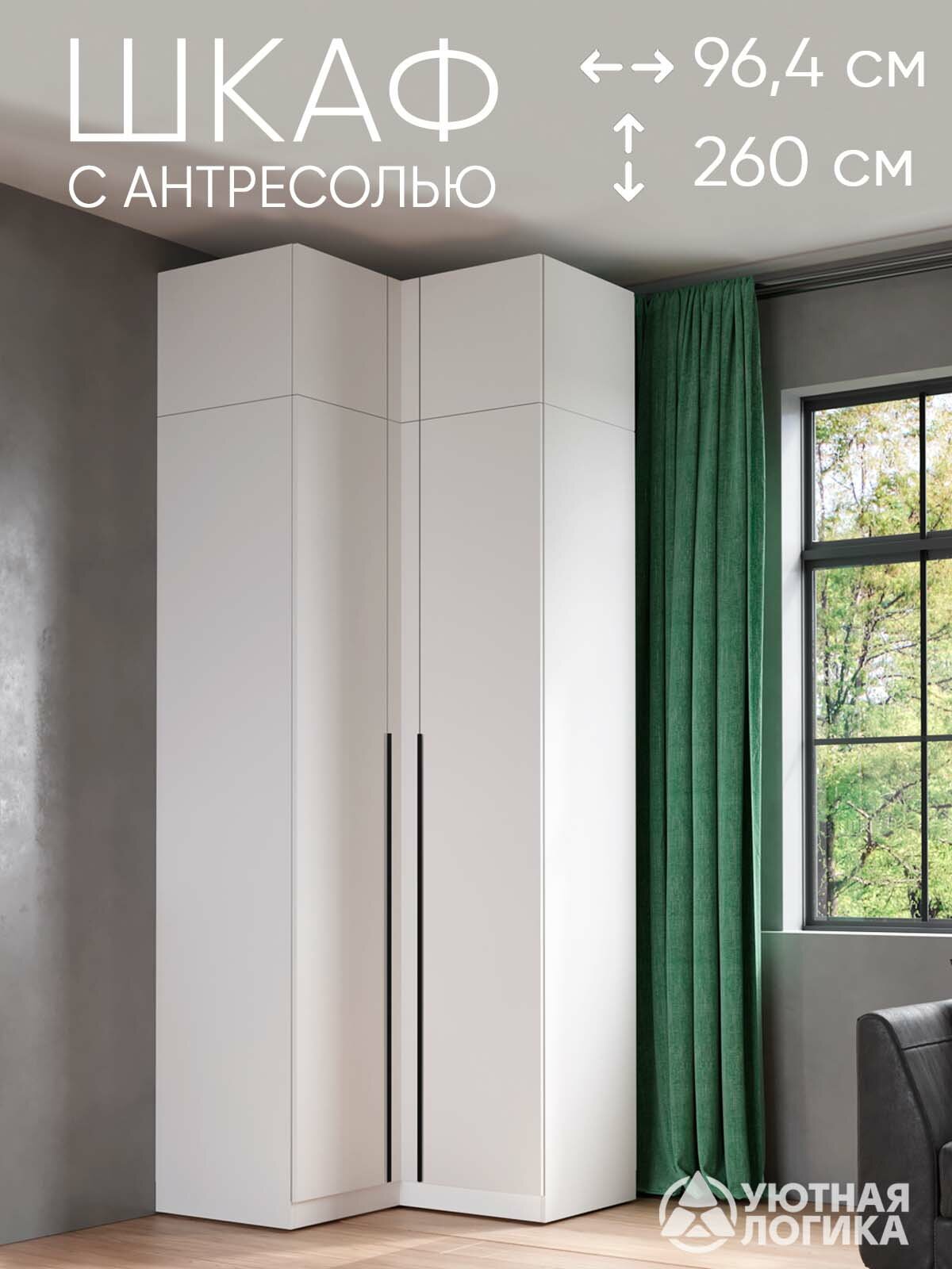 Шкаф для одежды уютная логика угловой с антресолью и ручками, двухдверный, ЛДСП, 260х96.4х96.4см