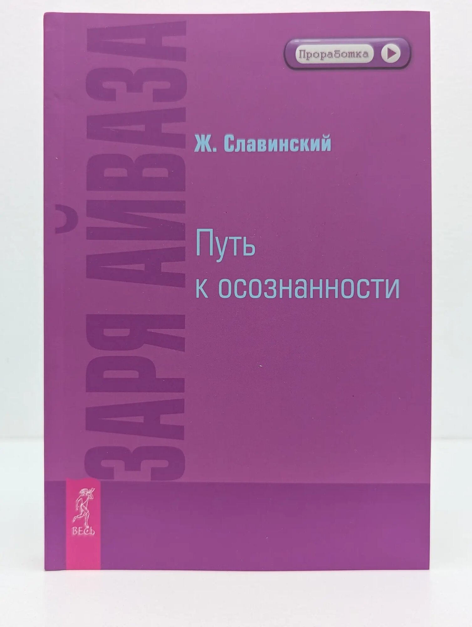 Проработка. Заря Айваза. Путь к осознанности Славинский Живорад 2011