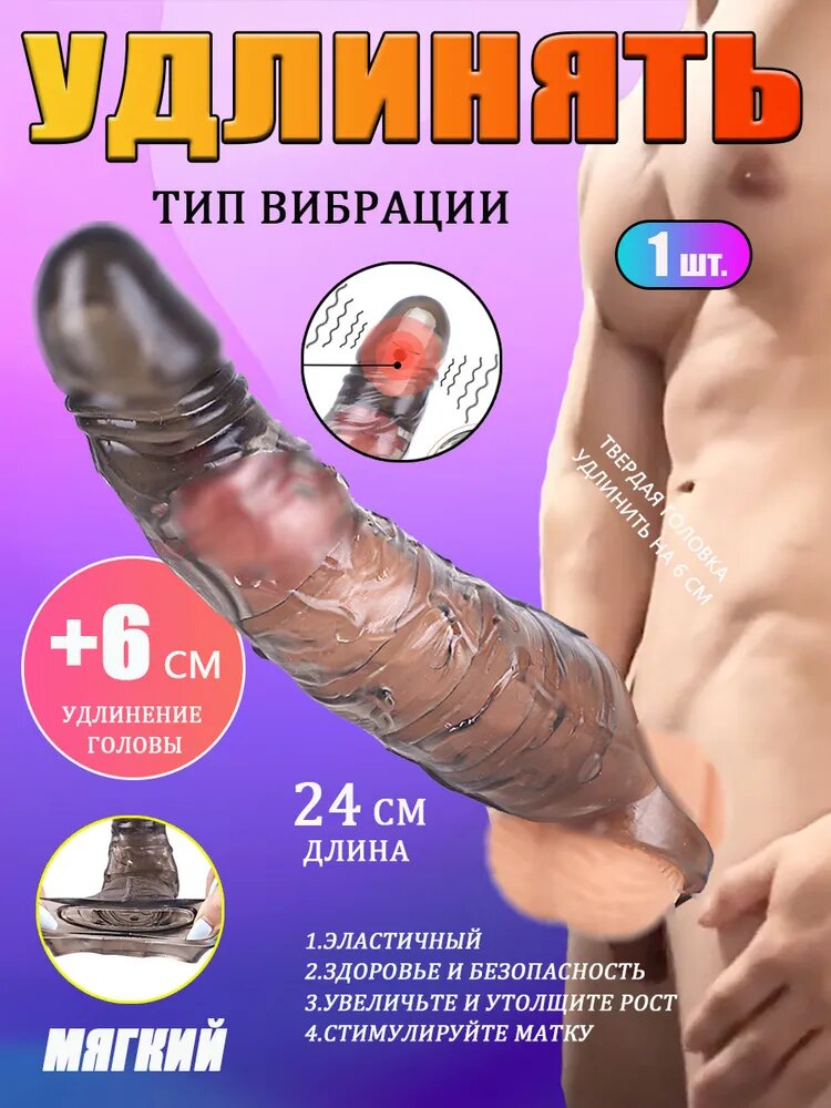 Насадки, удлинители эротические, Комплект для увеличения пениса, 24.004см