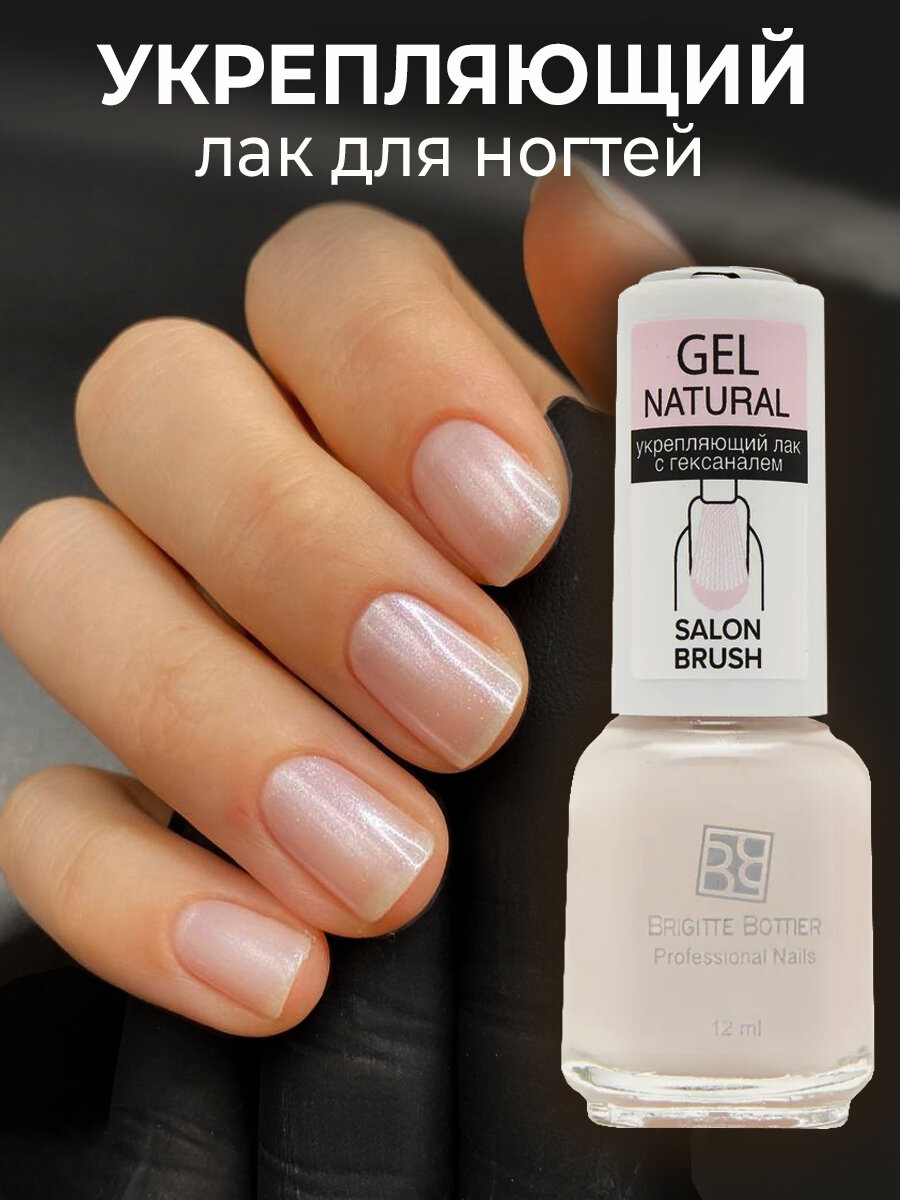 Brigitte Bottier GEL NATURAL укрепляющий лак для ногтей №01 жемчужный с шиммером, 12 мл