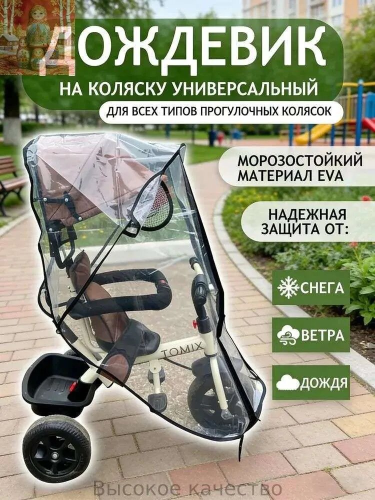 Универсальный дождевик на детский трехколесный велосипед, с вентиляционными окошками