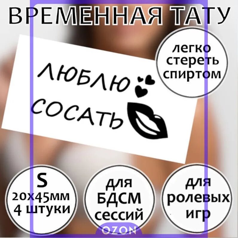 Качественный набор временных тату для взрослых, "Люблю сосать", малый размер, 4 штуки