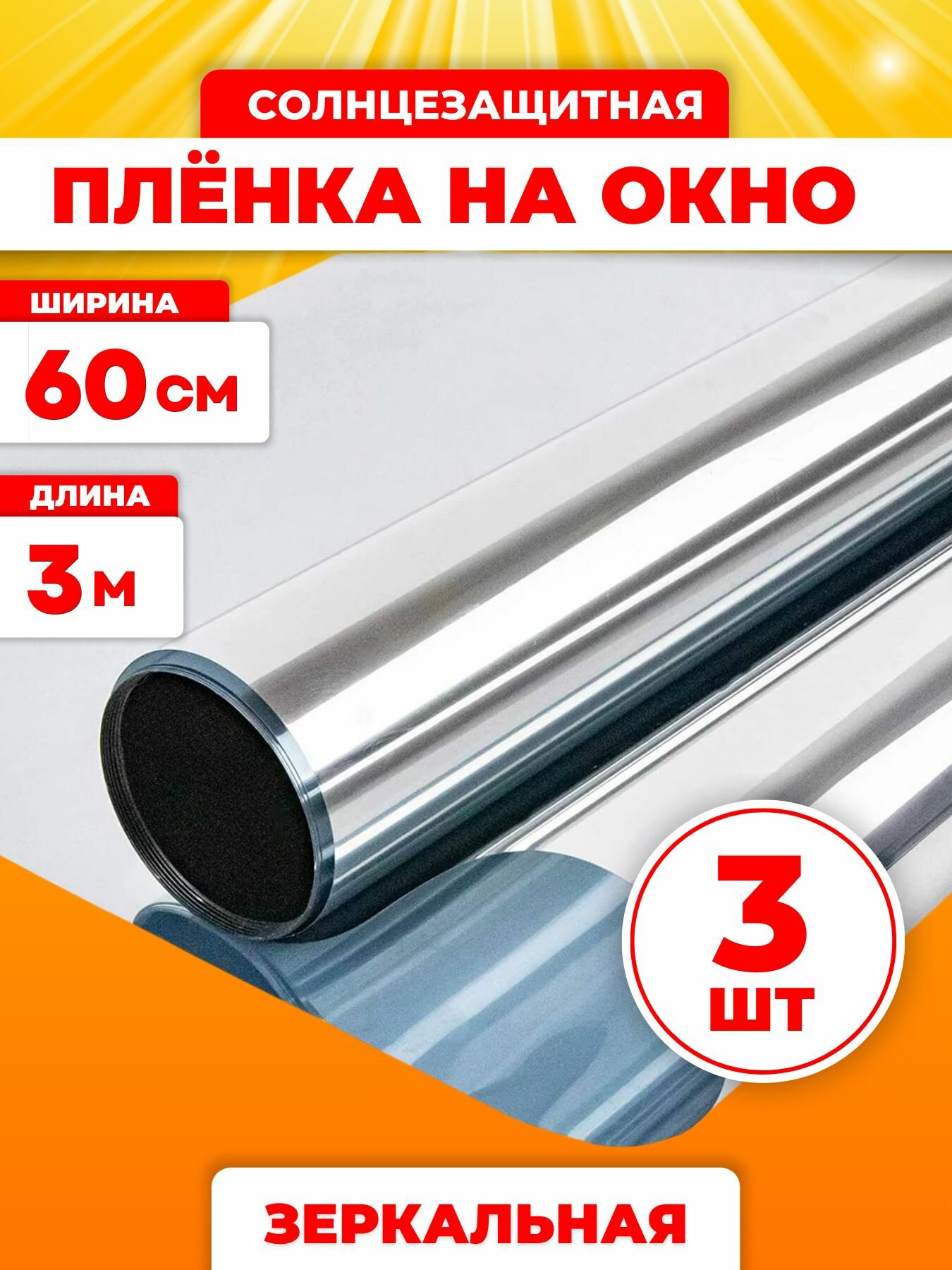 Пленка для окон солнцезащитная 60 см х 300 см
