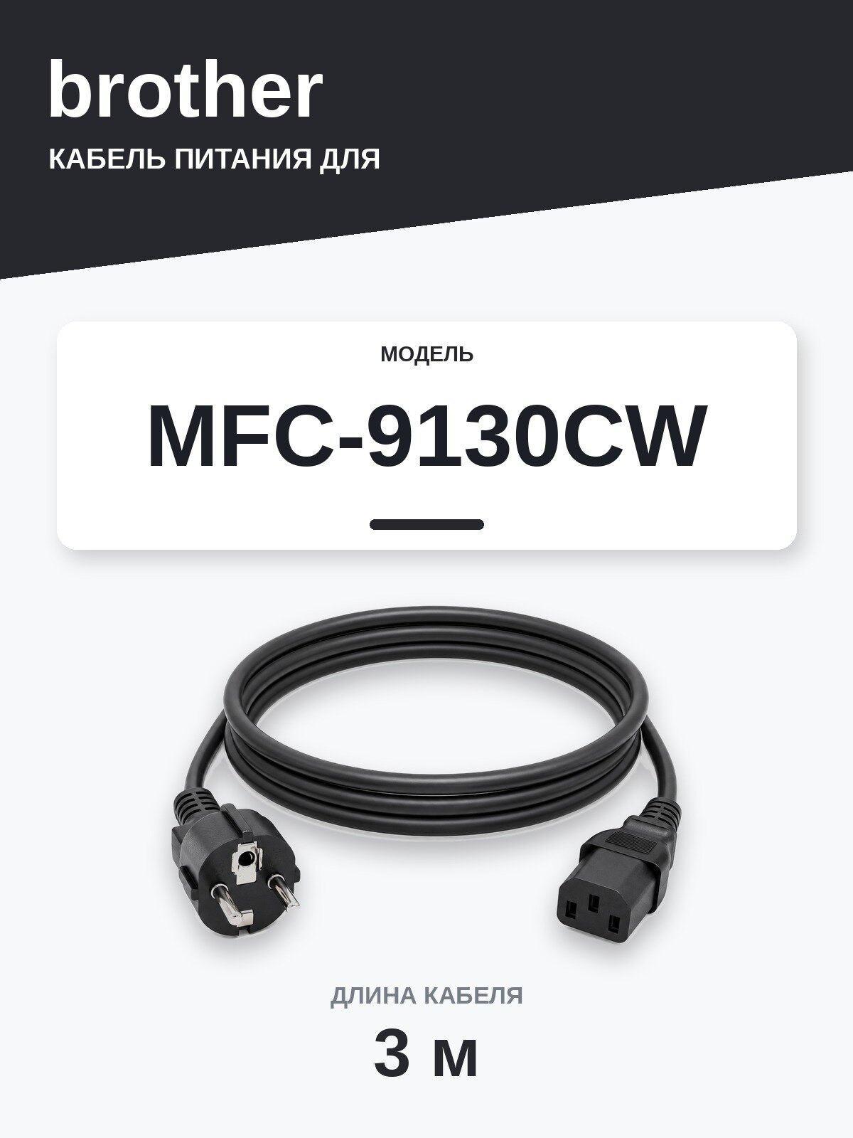 Кабель питания Brother MFC-9130CW — сетевой шнур 220В, 3 м, чёрный